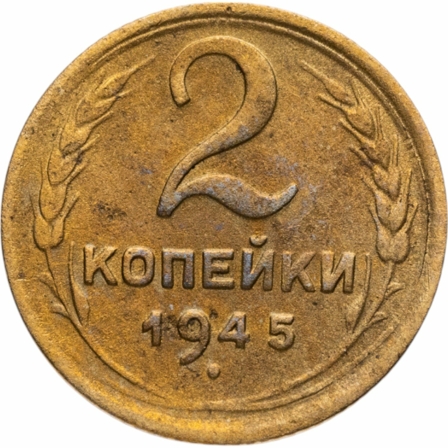 2 копейки 1945, Бронза, в сохранности XF