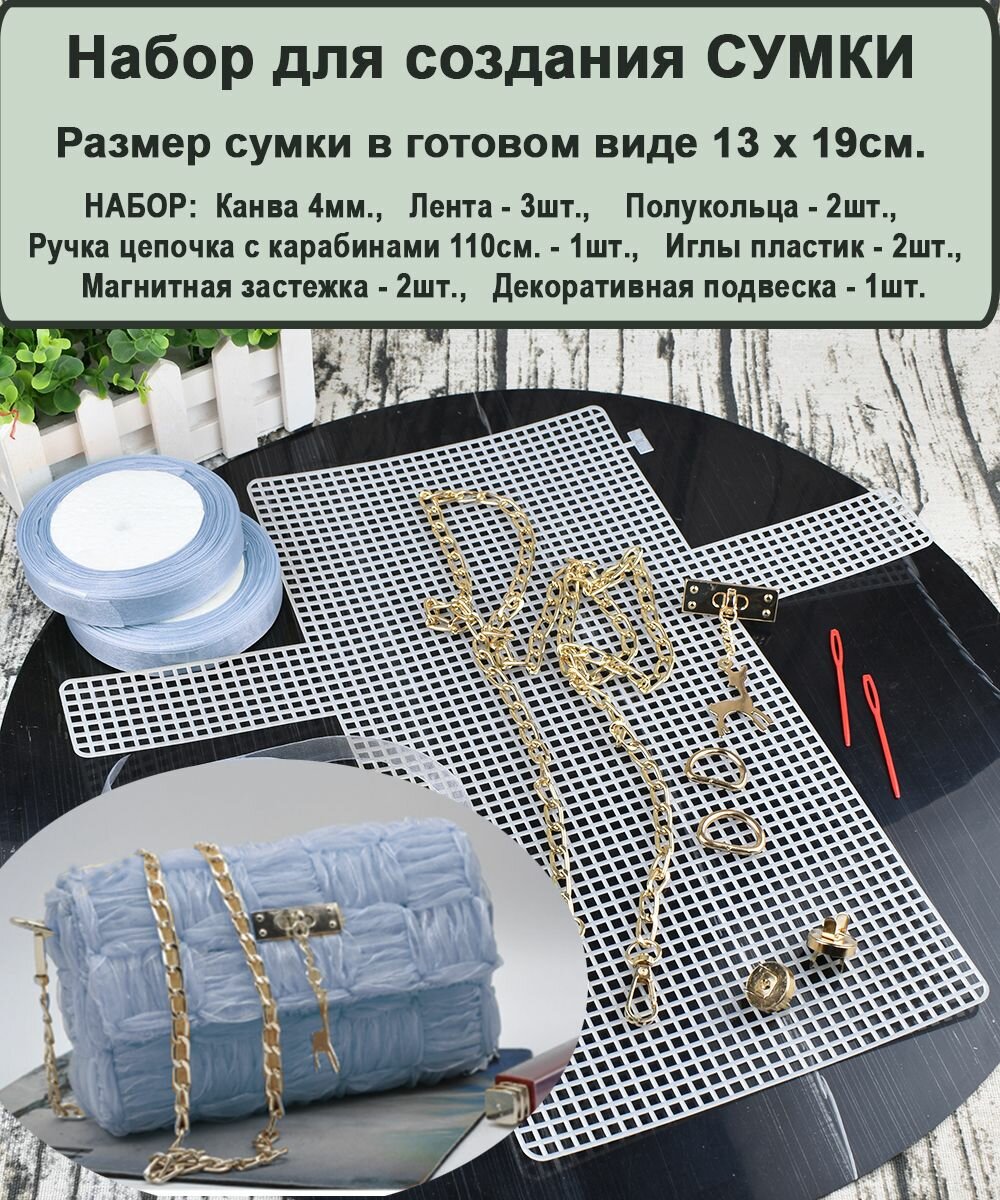 Набор для создания сумки с пластиковой канвой для вышивки, комплект 12 предметов, сумка в готовом виде 13 х 19, канва ячейка 4 мм, ленты, цепочка и фурнитура