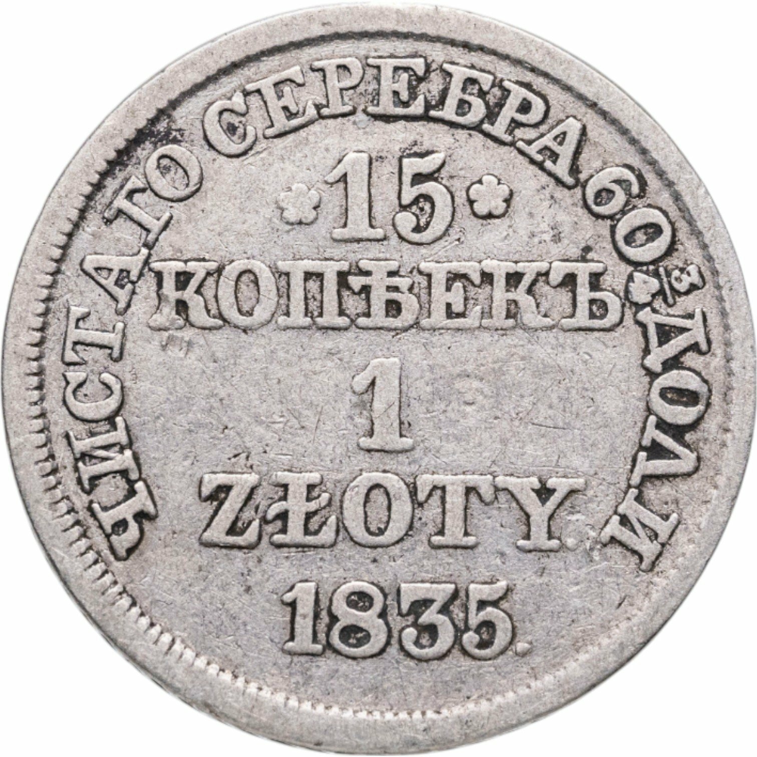 15 копеек - 1 злотый 1835 MW русско-польские, Серебро 868, в сохранности F-VF