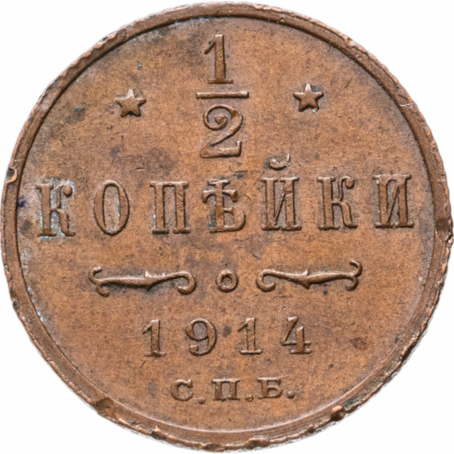 1/2 копейки 1914 СПБ, Медь, в сохранности XF