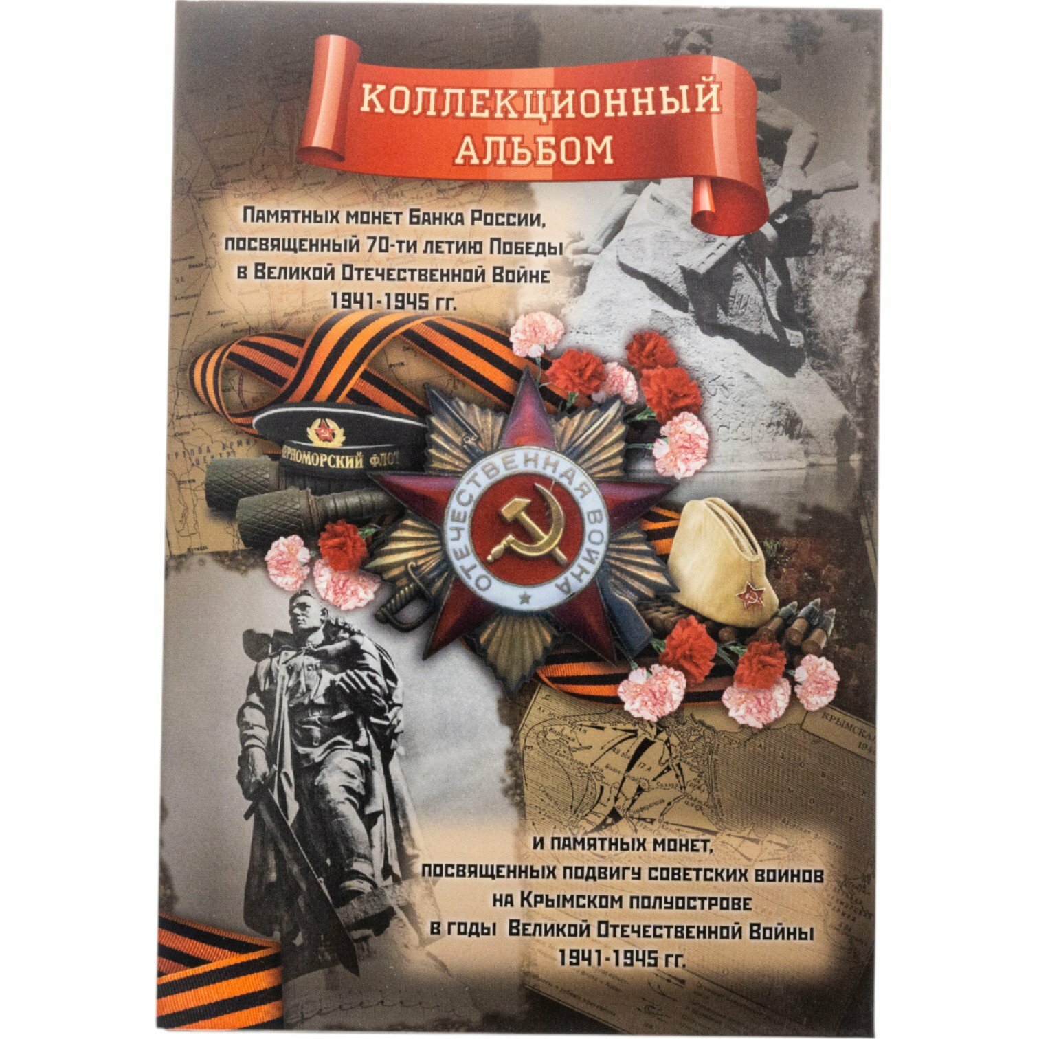 Капсульный альбом для серии "Крымские операции" и "70 лет Победы в ВОВ"