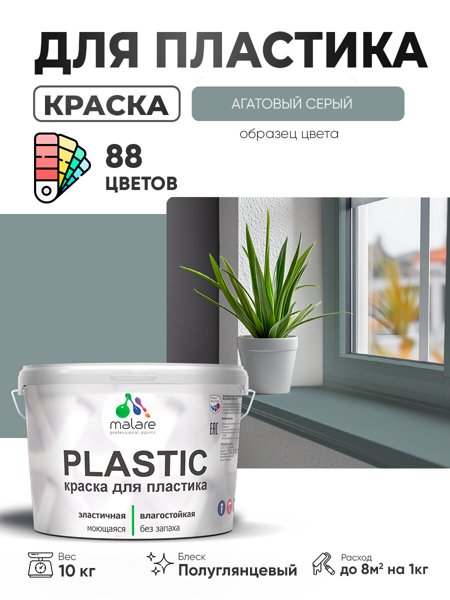 Резиновая краска для пластика Malare Plastic для пенопласта ПВХ сайдинга, для подоконников и откосов, быстросохнущая без запаха, полуглянцевая, агатовый серый, 10 кг