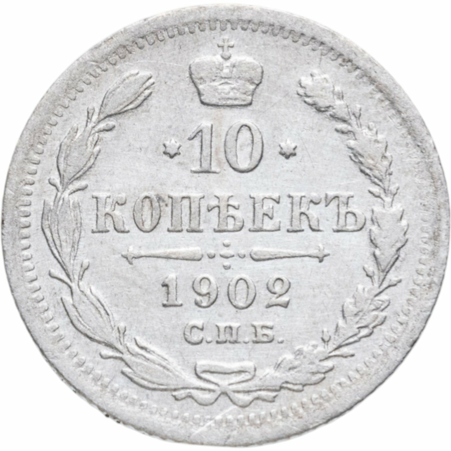 10 копеек 1902 СПБ-АР, Серебро 500, в сохранности VF-XF