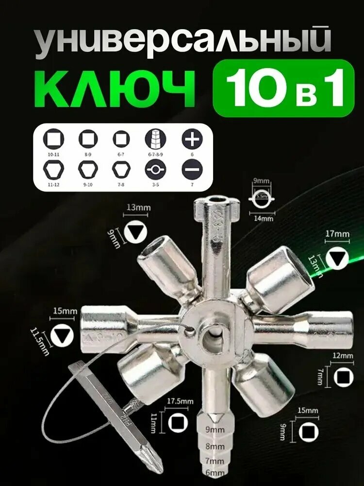 Ключ универсальный трехгранный квадрат круг 10 в 1
