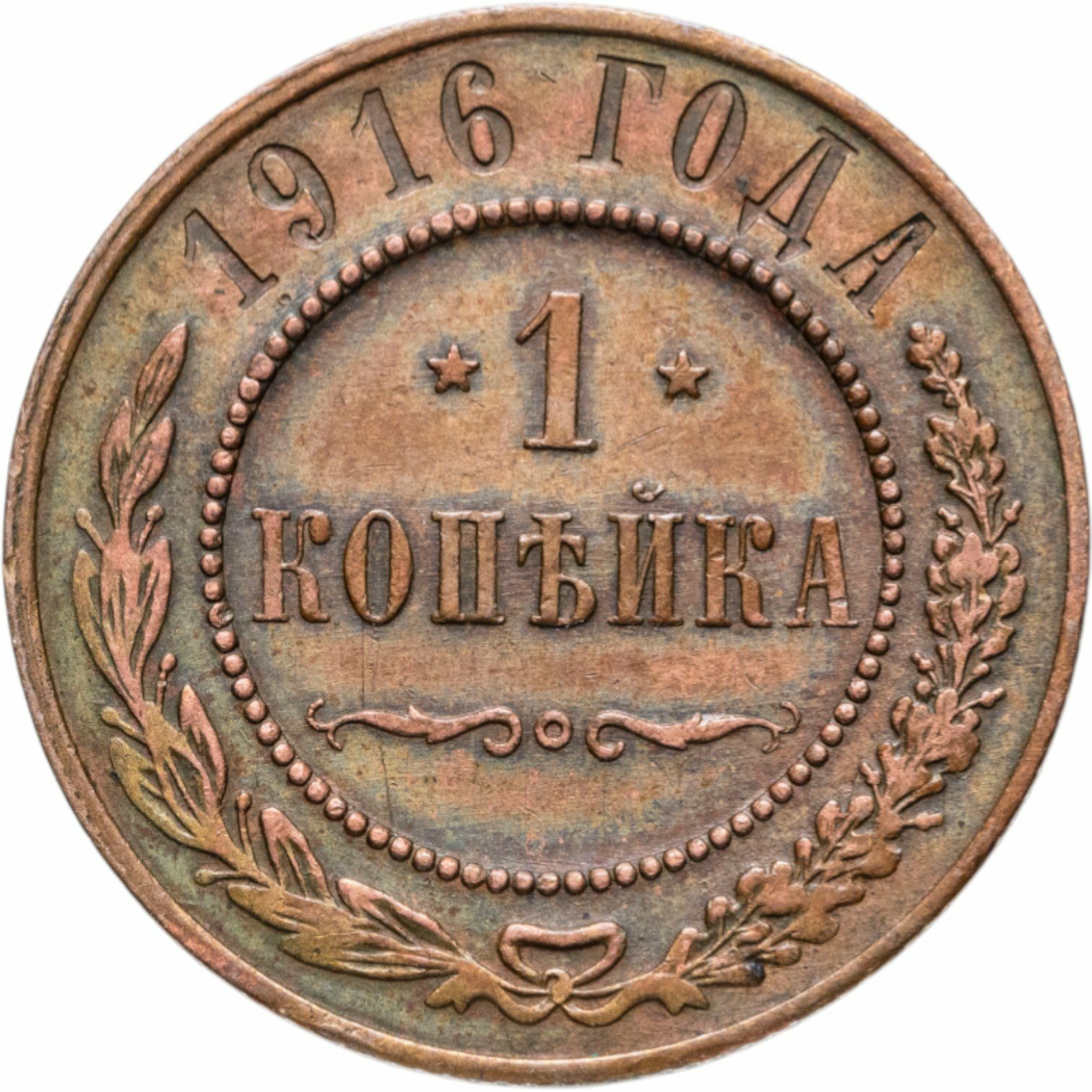 1 копейка 1916, Медь, в сохранности XF-AU