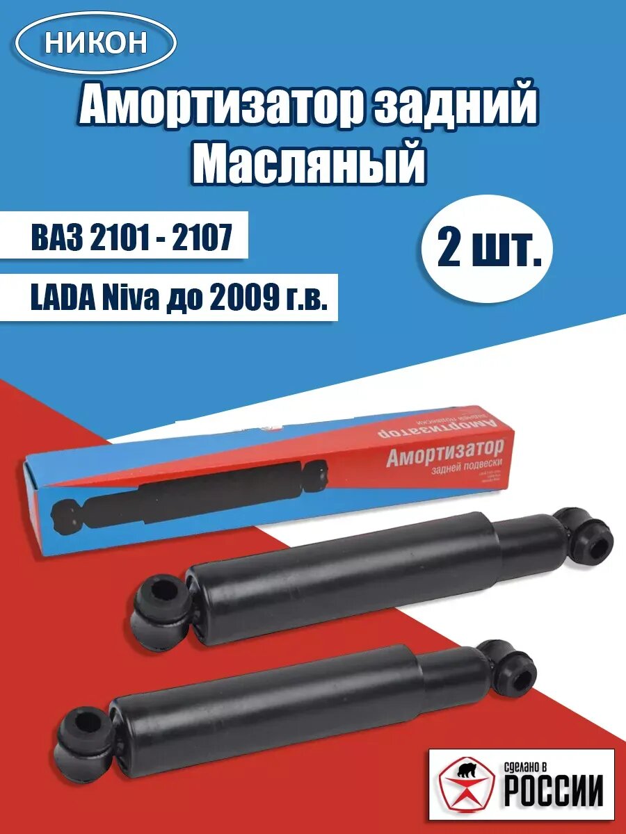 Амортизаторы задние масляные NIKON, для ВАЗ 2101-2107, Лада Нива, 2 шт