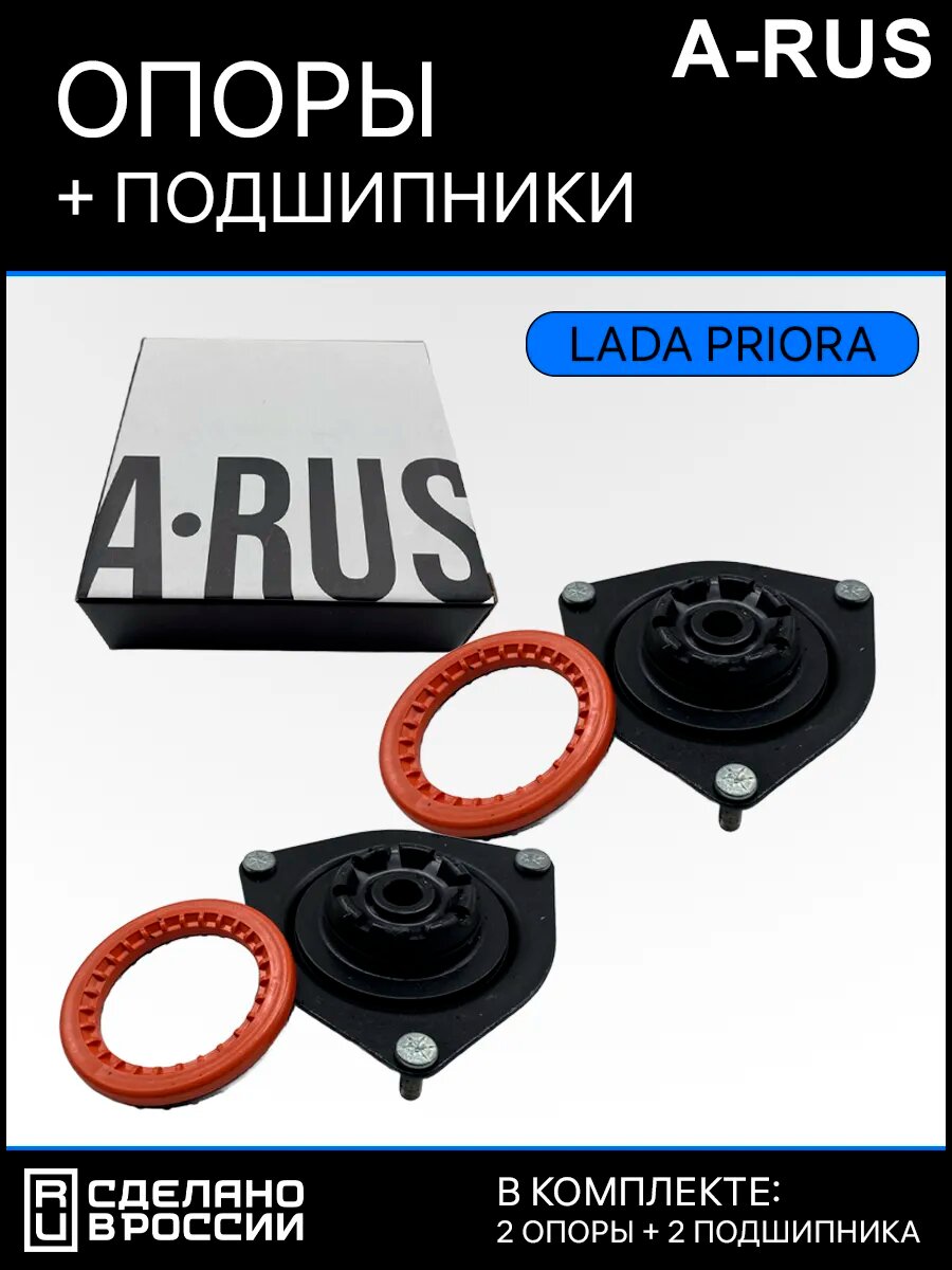 Опоры стойки и подшипники A-RUS, для Лада Приора/ Lada Priora, 2 шт