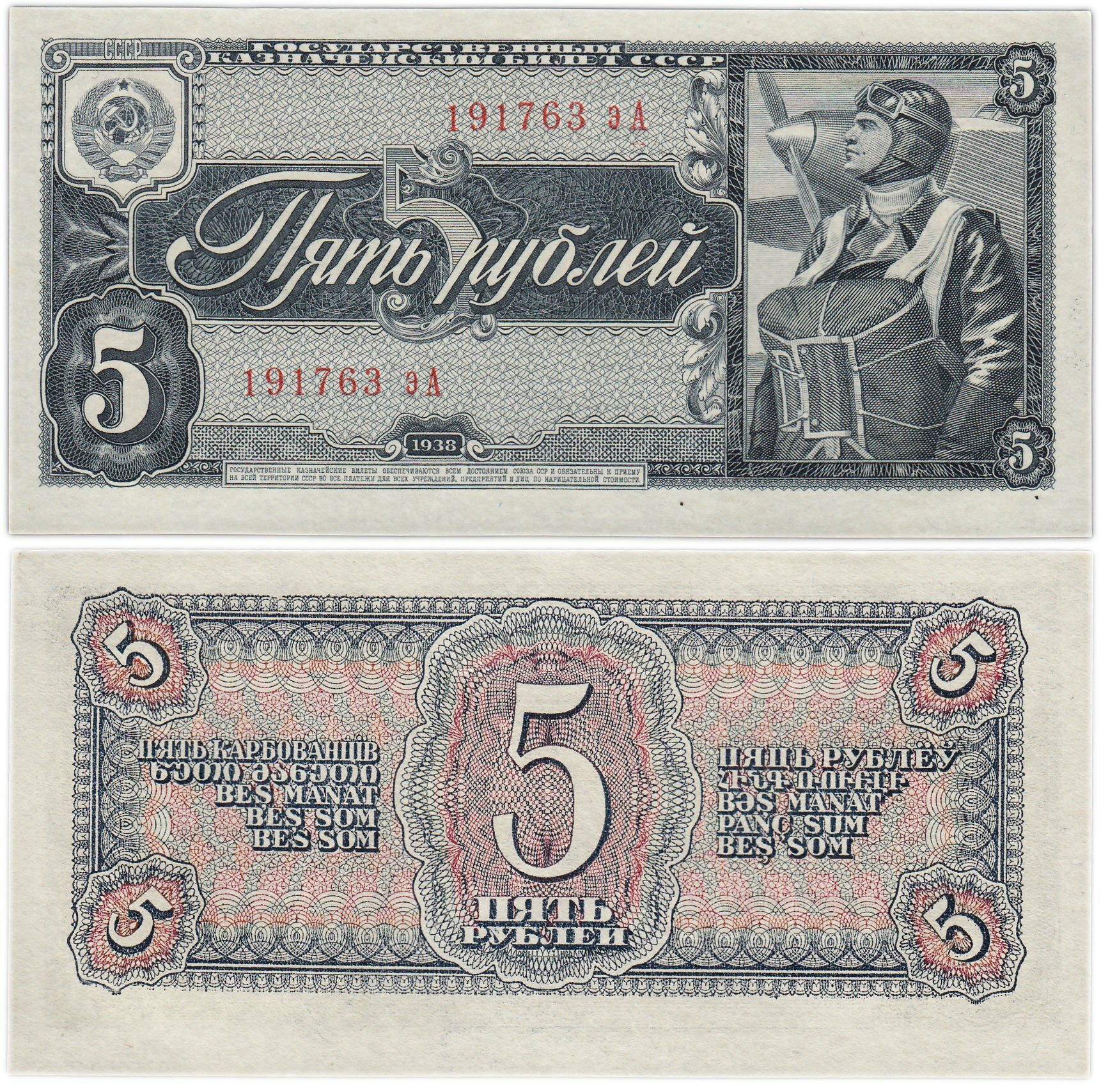 5 рублей 1938 тип литер маленькая/Большая Серия эА литеры расставлены