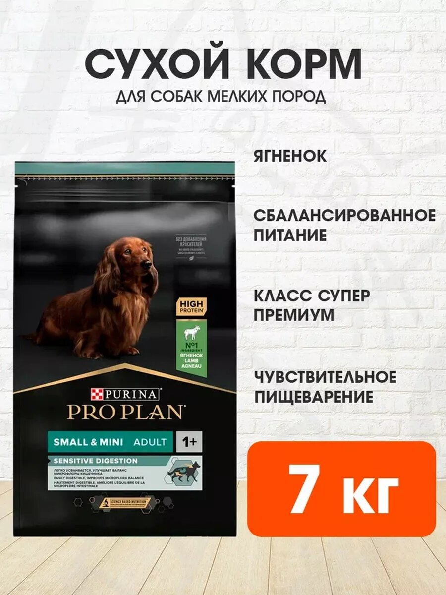 Корм сухой Pro Plan Sensitive Digestion для взрослых собак мелких и карликовых пород с чувствительным пищеварением, ягненок, 7 кг