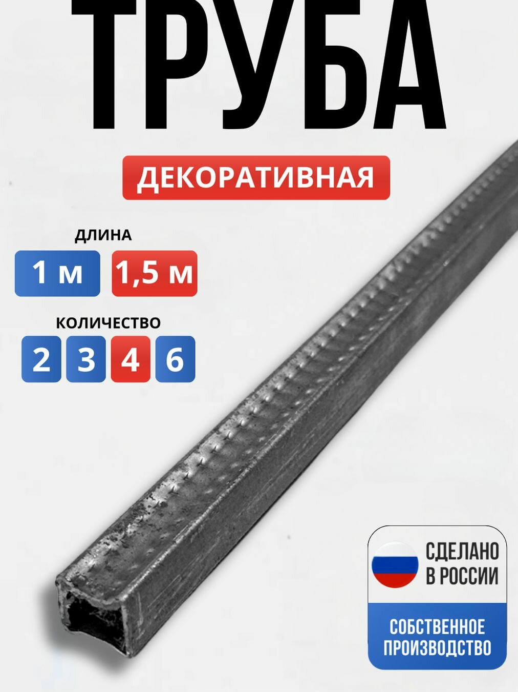 Набор 4 шт по 1,5 м, Труба 20*20*1,2 мм Н -декор металлическая кованая декоративная,