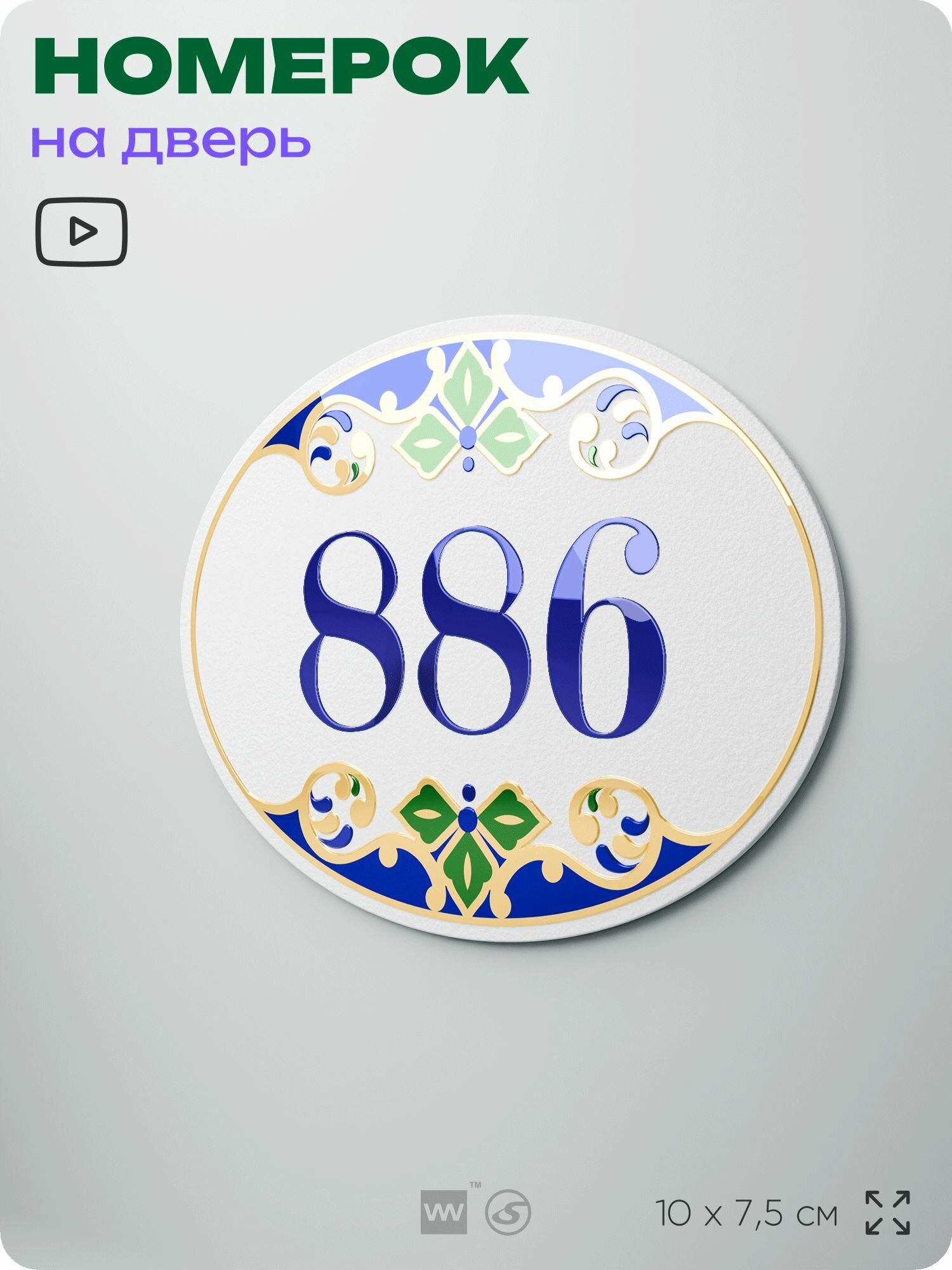 Номер на дверь квартиры 886, для кабинета, офиса, в средиземноморском стиле, шильдик 10 х 7,5 см, белый, Айдентика Технолоджи