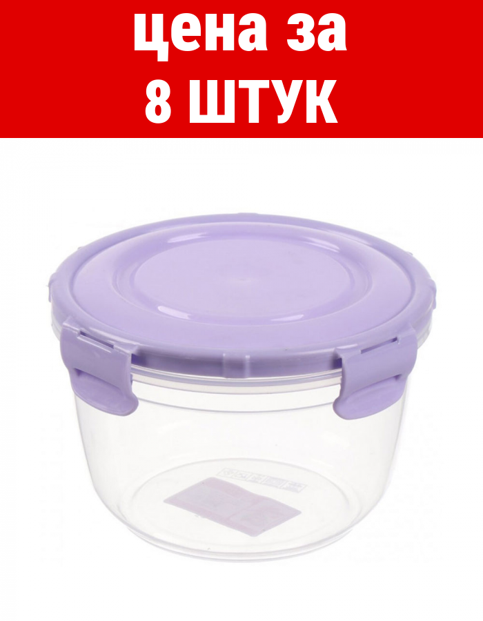Комплект 8 шт, Контейнер для продуктов 2.1л герметичный круглый глубокий