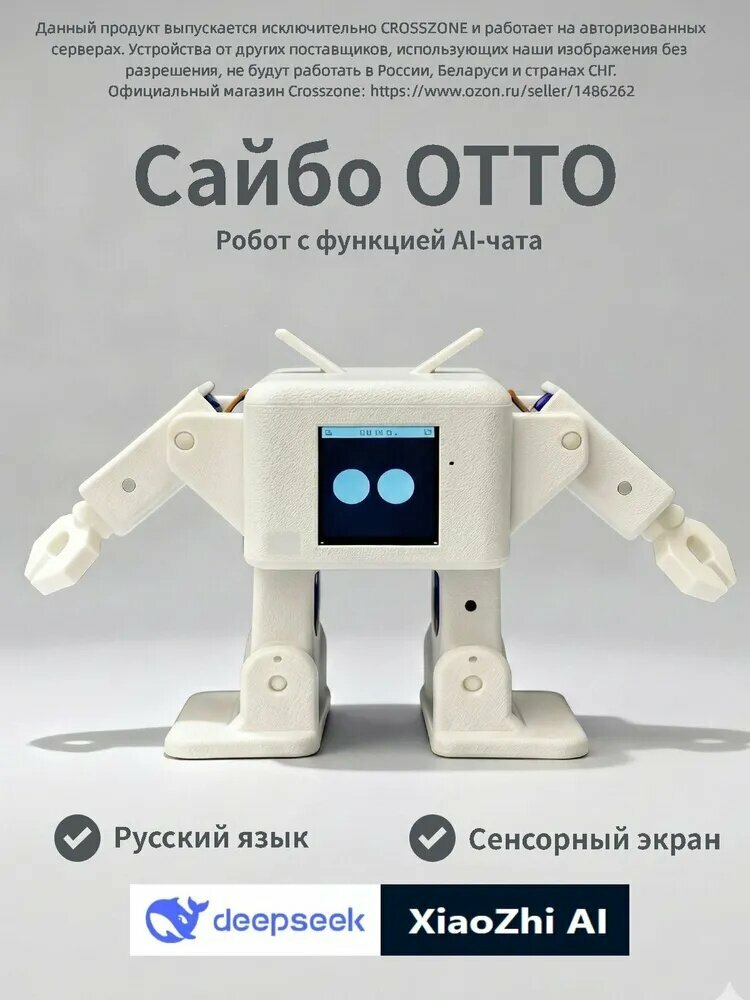 TOY ROBOT OTTO робот DeepSeek AI EMO
