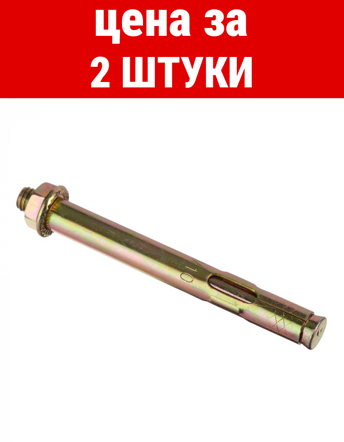 Комплект 2 шт, анкер болт комбинированный М8 10Х75 желт цинк