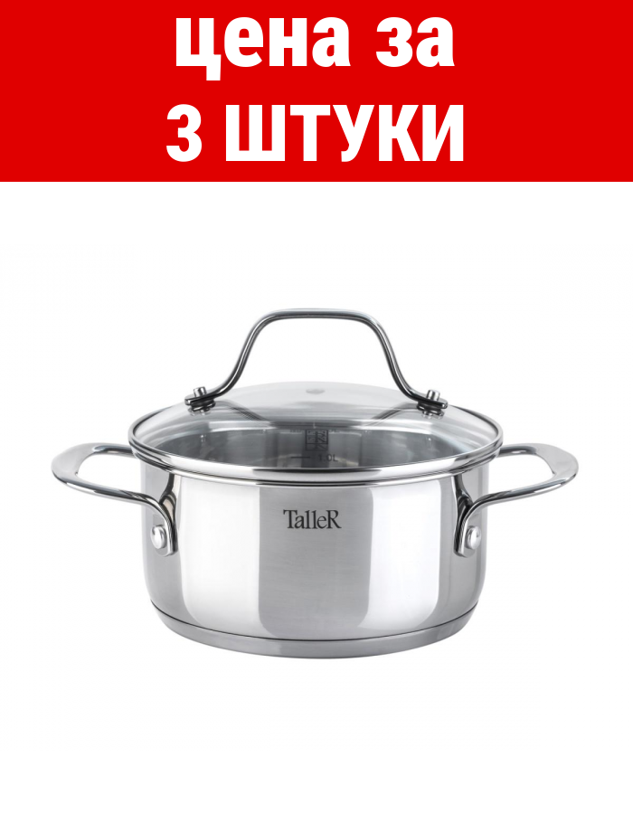 Комплект 3 шт, кастрюля нерж 2.0Л элиас СТ/КР мерная шкала индукция TALLER