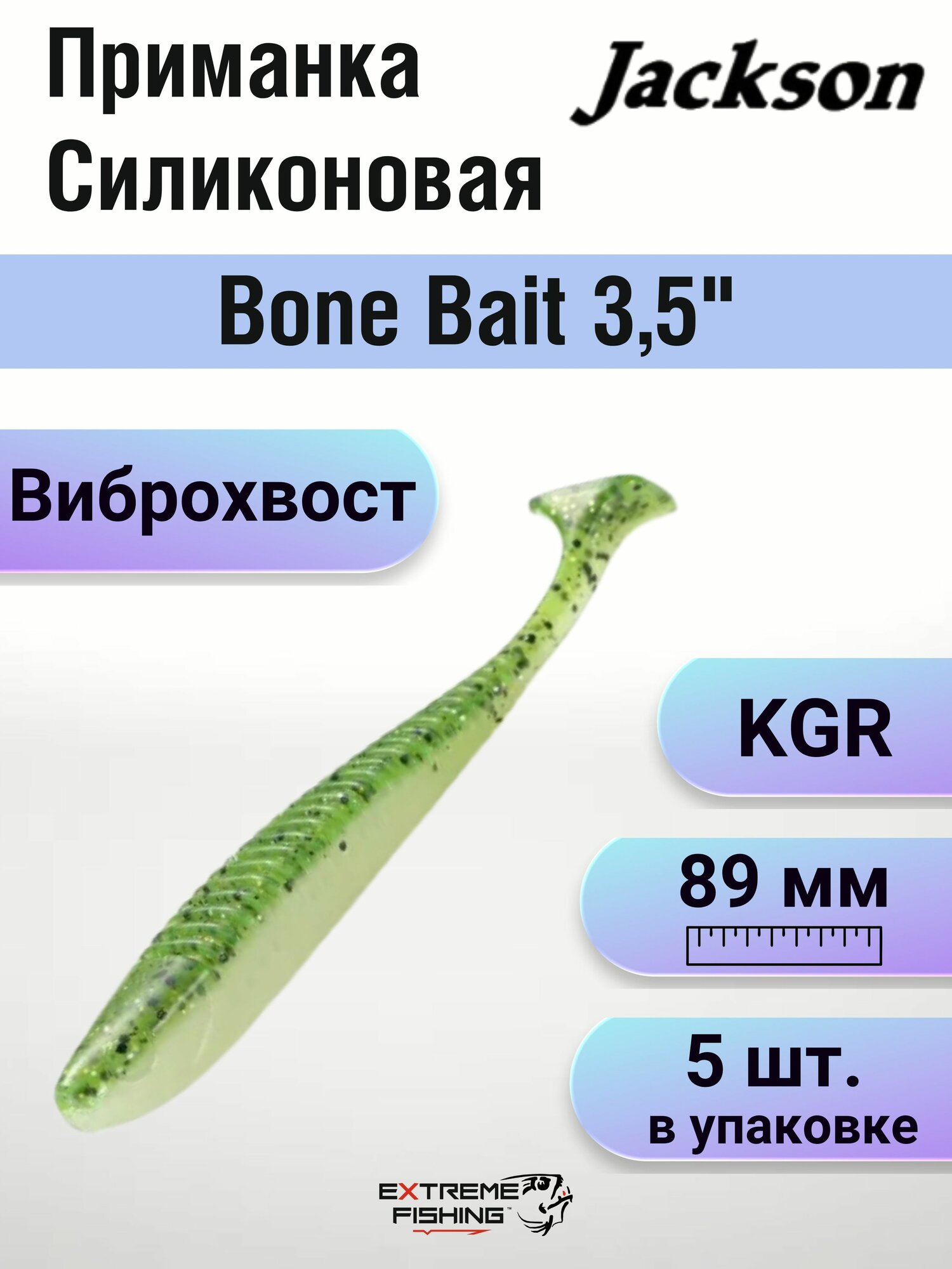 Виброхвост Jackson Bone Bait, 3,5", KGR