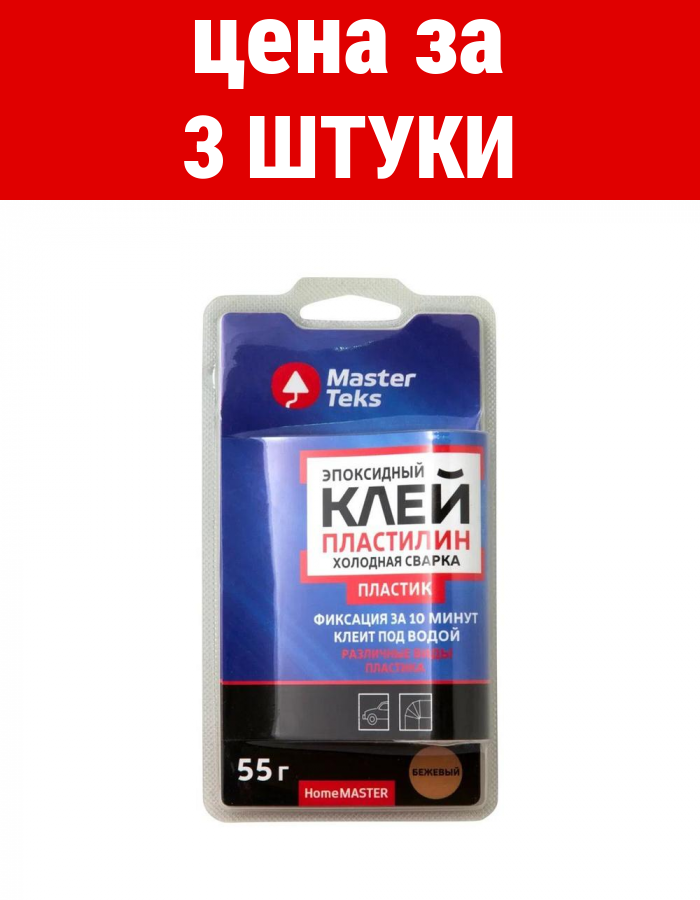 Комплект 3 шт, клей-пластилин эпоксидный холодная сварка MASTERTECS HOMEMASTER пластик БЕЖ 55Г нева