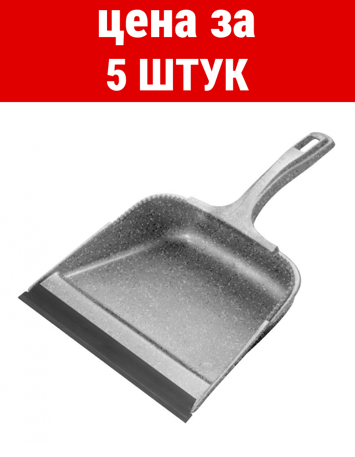 Комплект 5 шт, совок для мусора GRENADA С кромкой квадратный гранит светло-серый 65*220*330 ПХ