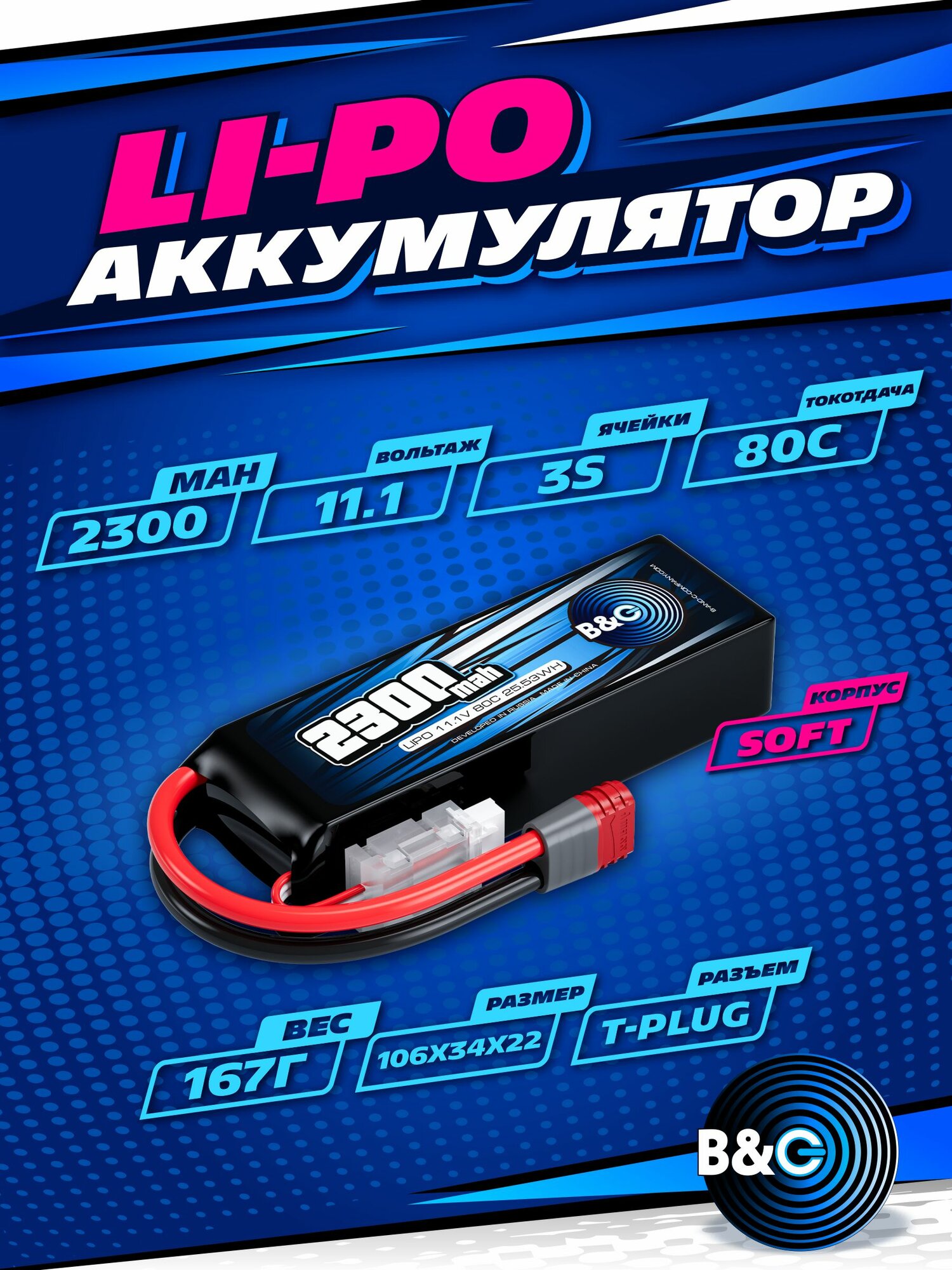 Аккумулятор Li-po B&C 2300 MAH 11.1v (3s) 80C, T-Plug, Soft case