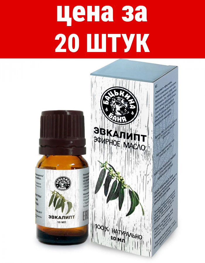 Комплект 20 шт, масло эфирное 10МЛ "эвкалипт" бацькина баня