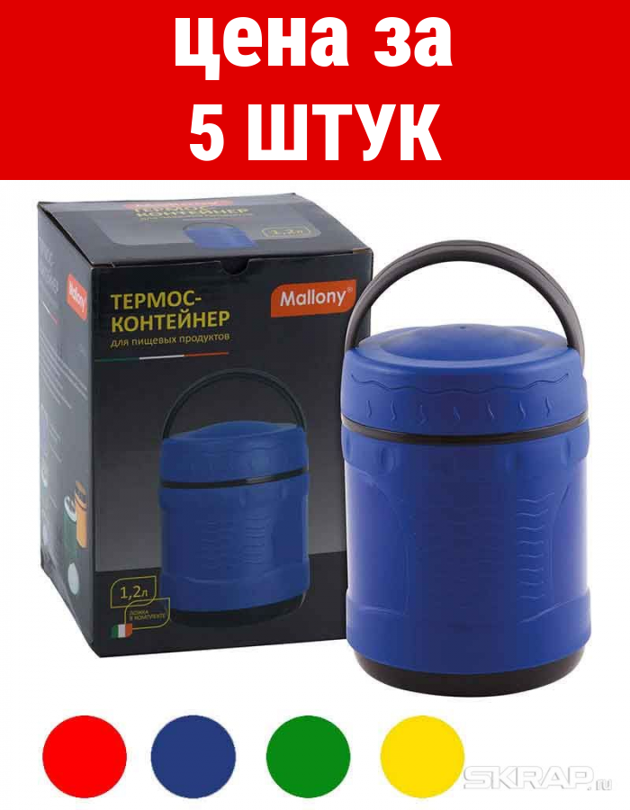 Комплект 5 шт, термос-контейнер нерж пласт корпус ШИР горло 1.0Л MALLONY