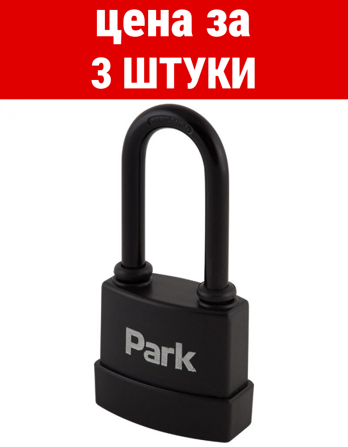 Комплект 3 шт, замок навесной всепогодный ВС Р-0255-01 PARK автоматическое запирание