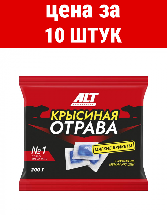 Комплект 10 шт, ЯД крысиная отрава №1 ALT мягкие брикеты от всех видов крыс МЕД 200ГР родемос