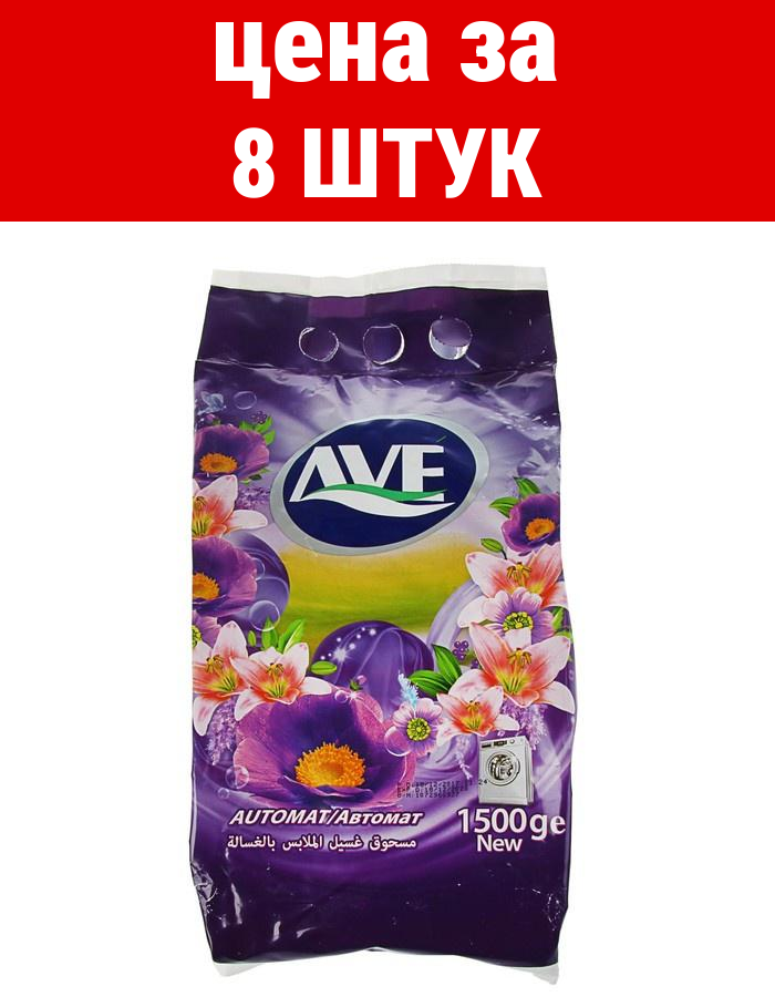 Комплект 8 шт, СМС AVE автомат для стирки всех видов тканей 1500 ГР