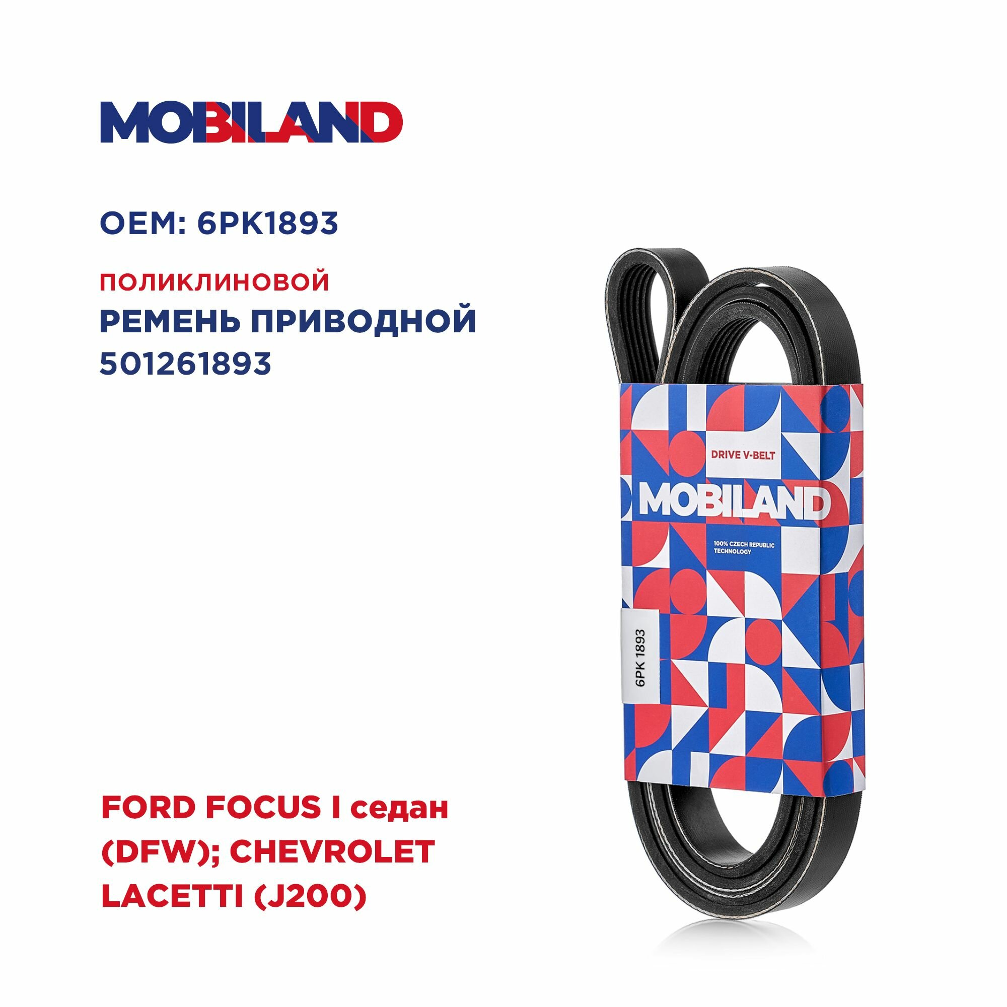 Ремень 6PK1893 для а/м FORD FOCUS I седан (DFW); CHEVROLET LACETTI (J200), MOBILAND 501261893