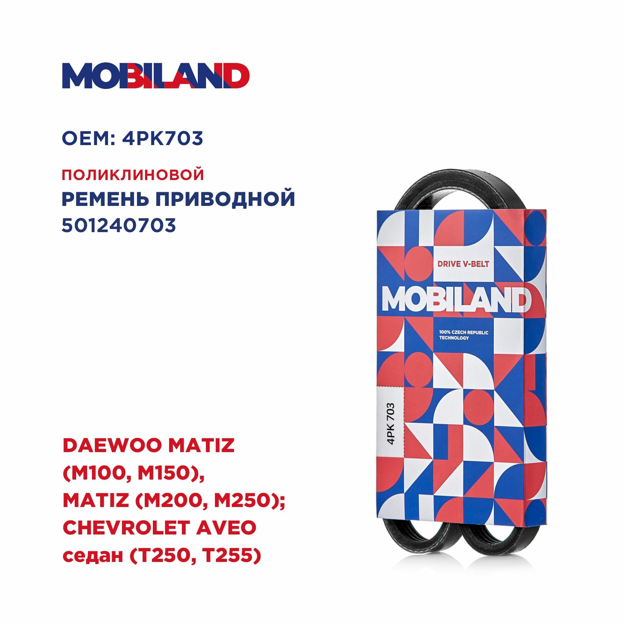 Ремень 4PK703 для а/м DAEWOO MATIZ; CHEVROLET Aveo/Kalos Hatchback (T200), MOBILAND 501240703