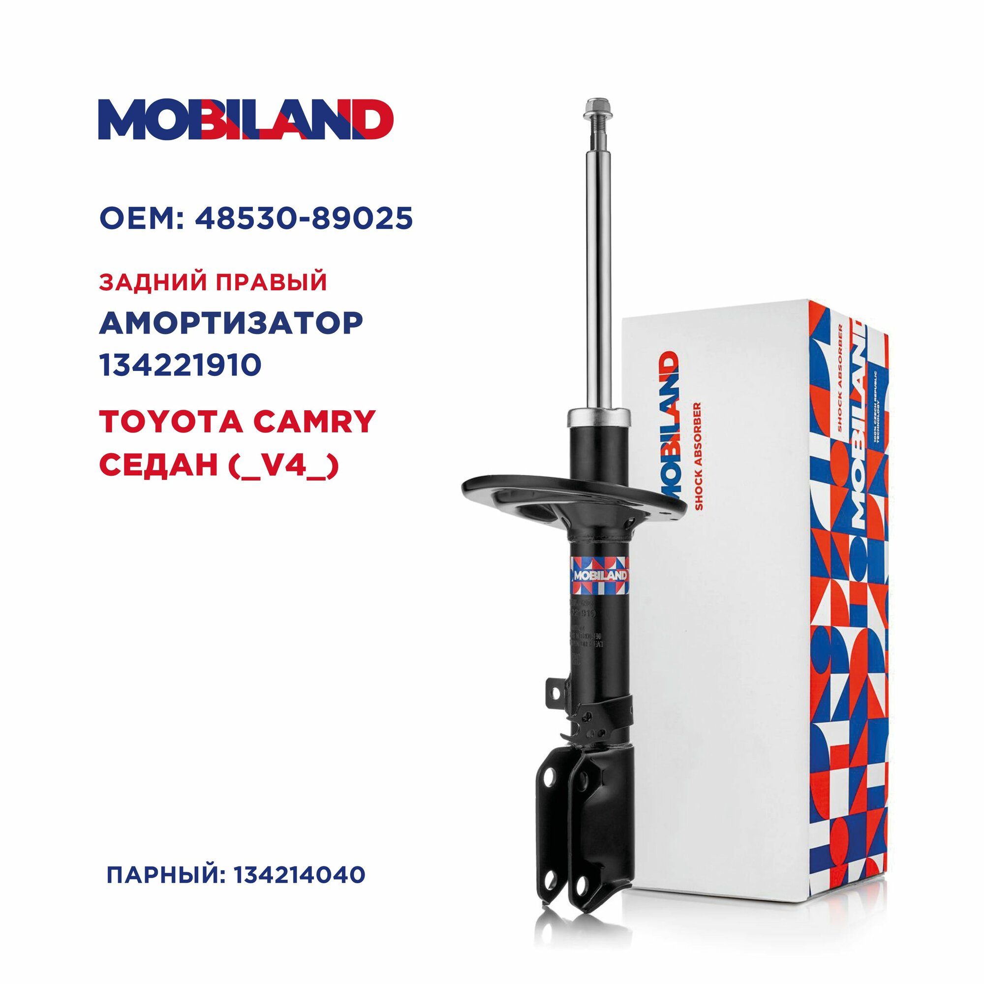 Амортизатор задний правый газомасляный для а/м TOYOTA CAMRY седан (_V4_), MOBILAND 134221910