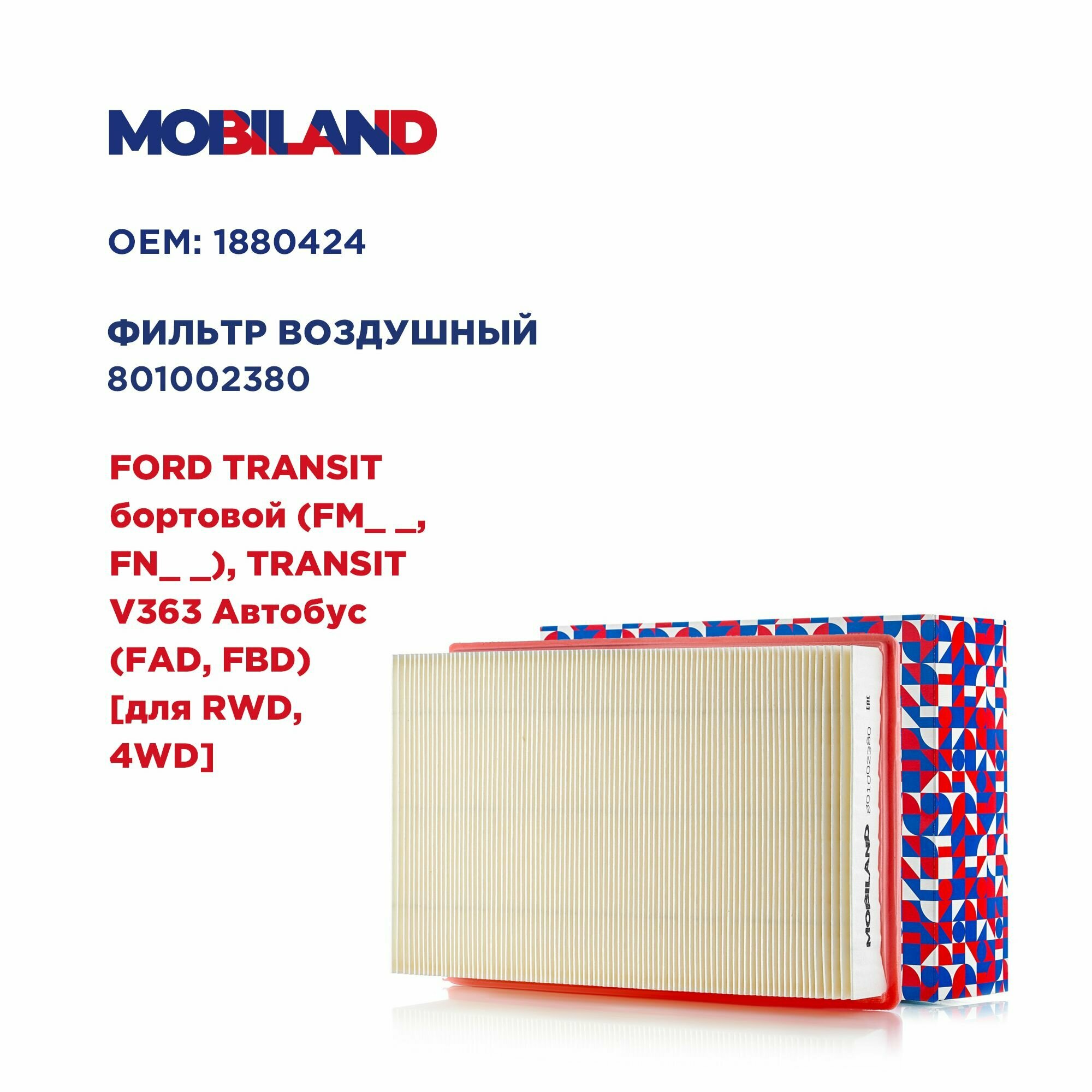 Фильтр воздушный для а/м FORD TRANSIT, MOBILAND 801002380