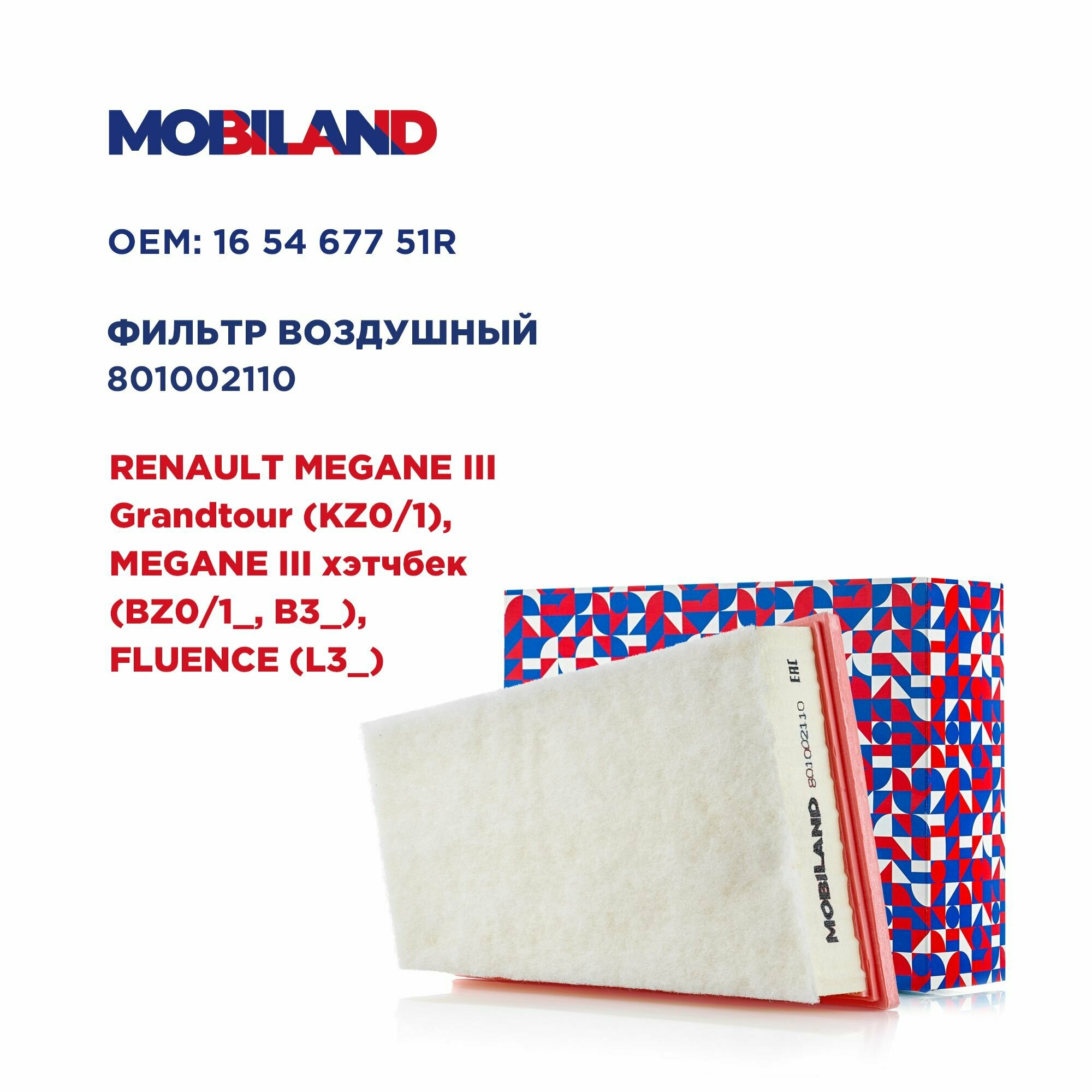 Фильтр воздушный для а/м RENAULT MEGANE III, FLUENCE, MOBILAND 801002110