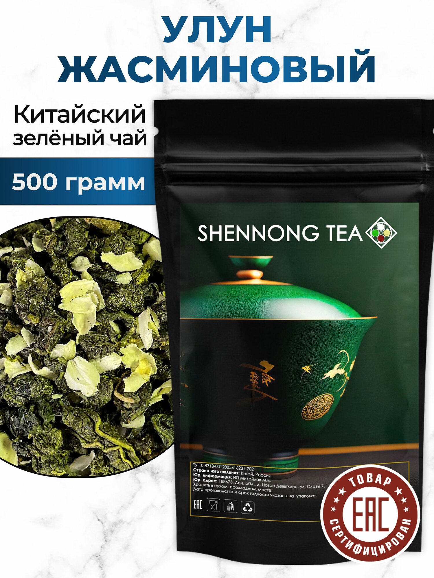 Настоящий Китайский Чай Улун Жасминовый, 500 гр Зеленый Рассыпной Листовой Оолонг с Лепестками Цветов от Shennong Tea