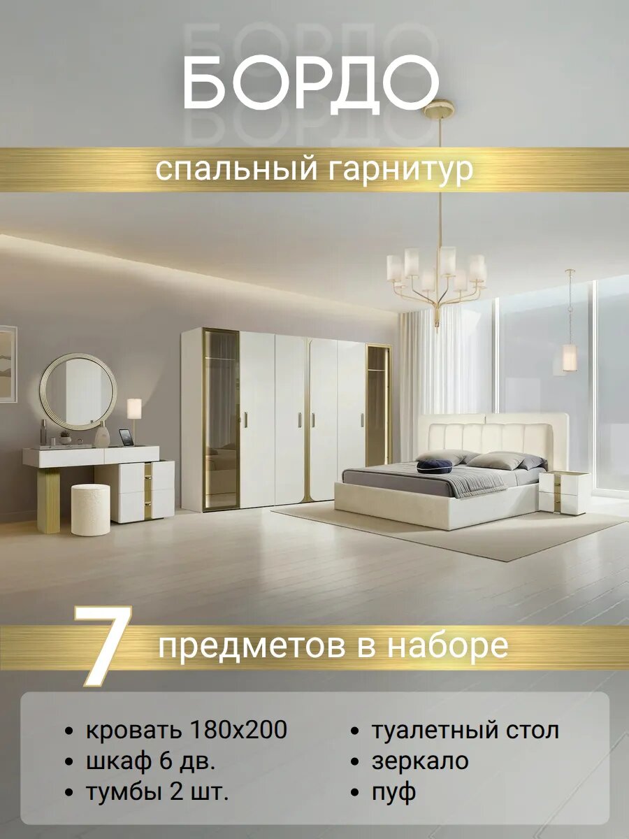 Спальный гарнитур Бордо сатин, 7 предметов
