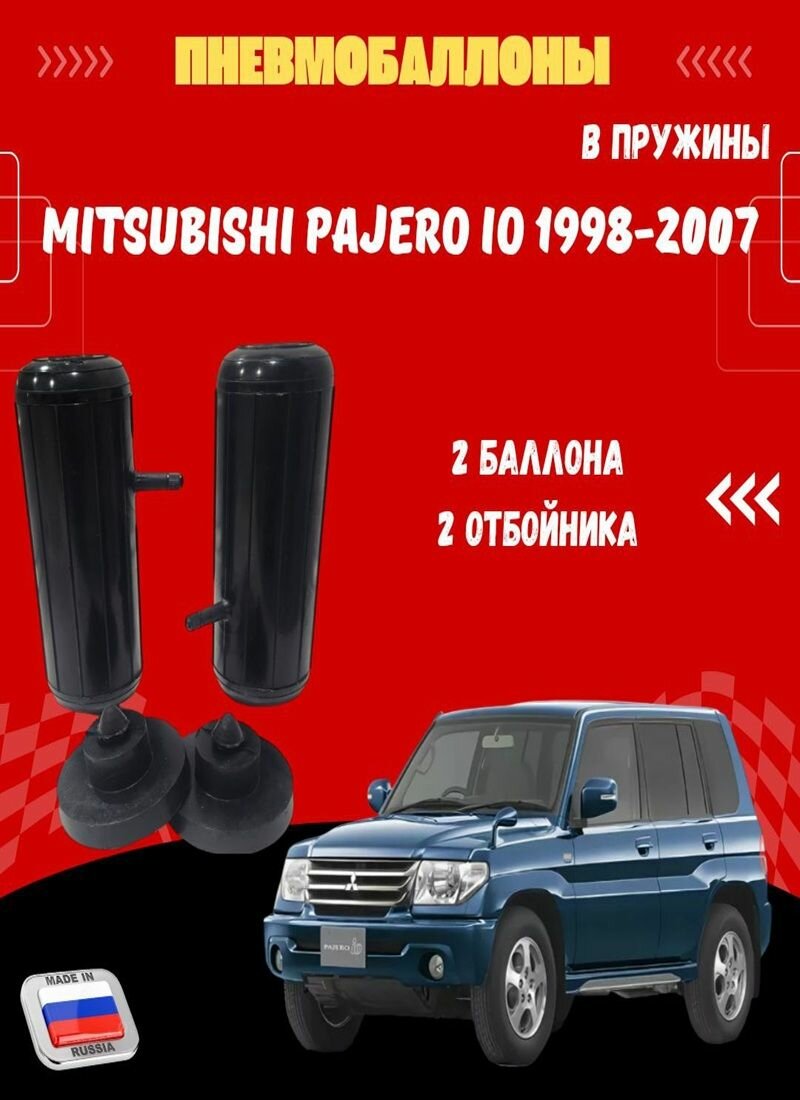 Пневмобаллоны в пружины Mitsubishi PAJERO IO 1998-2007/ Пневмоподушки/ 2 баллона/ 2 шайбы