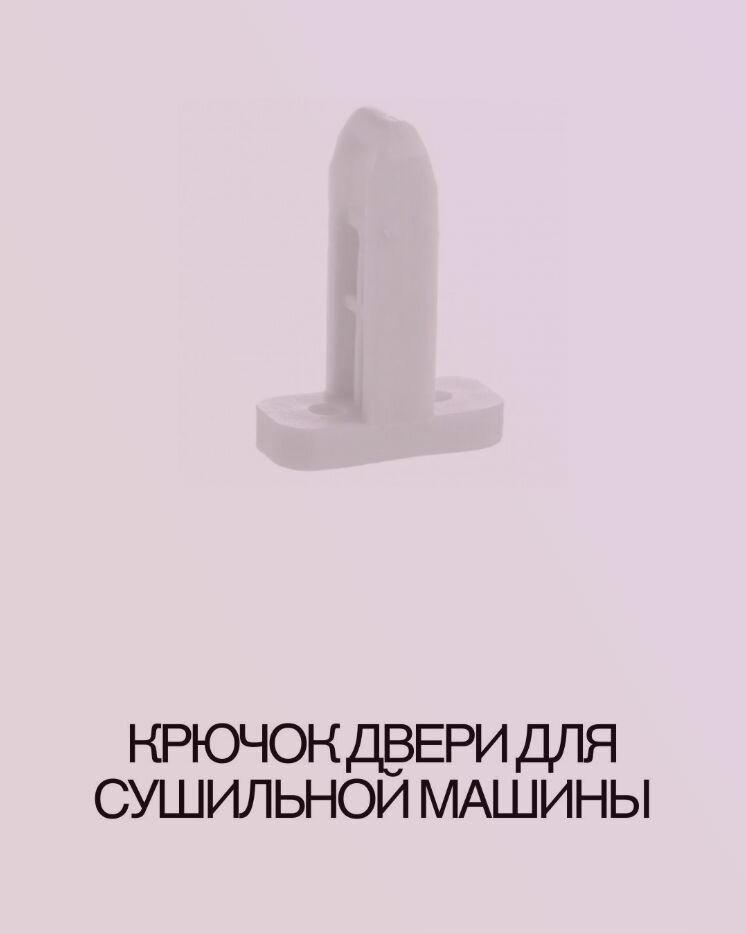 Крючок двери для AEG T6DB 82 GP 91609793001