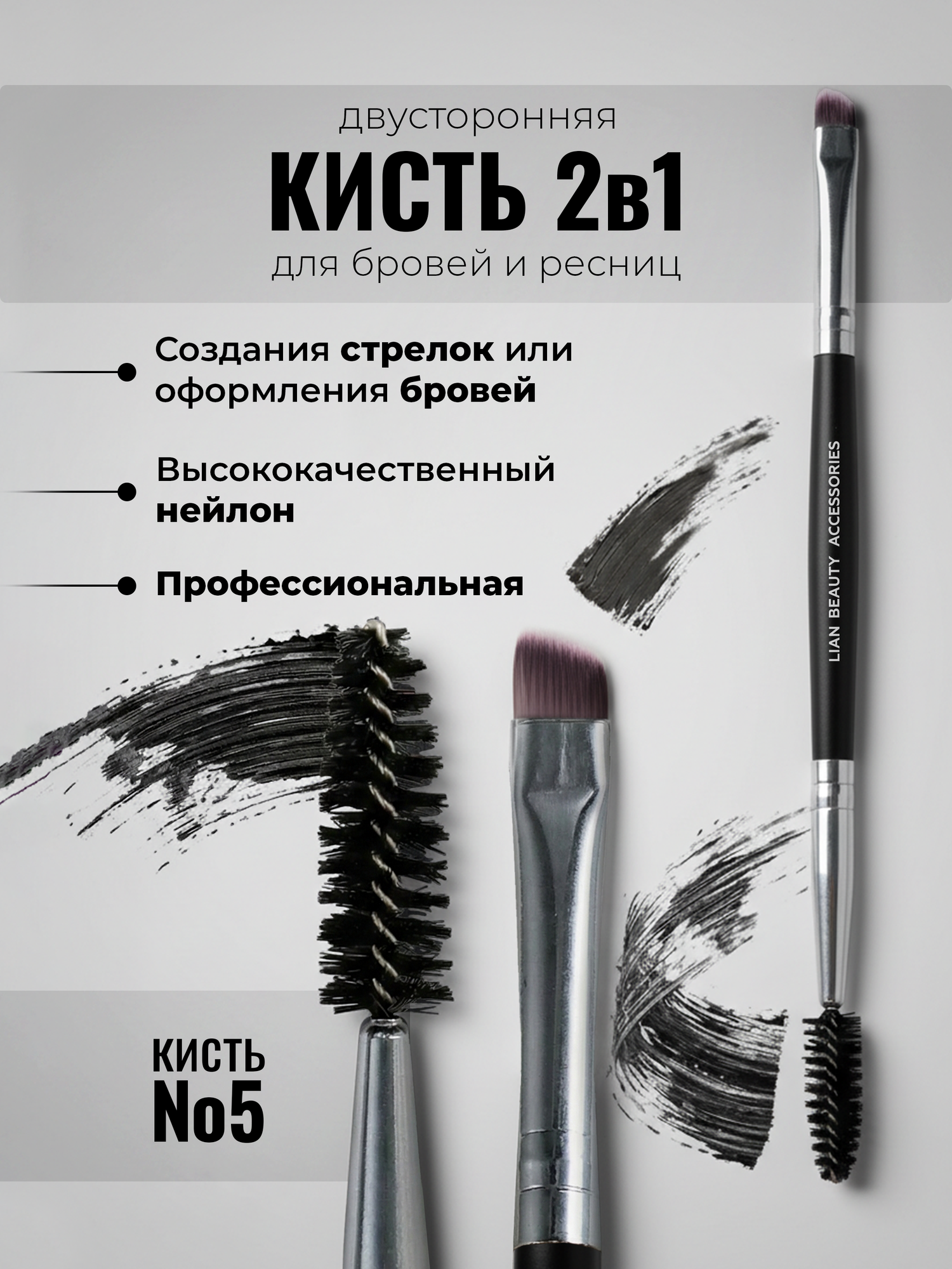 Кисть косметическая №5 двусторонняя 2в1, для бровей, скошенная с щеточкой Lian Beauty Accessories