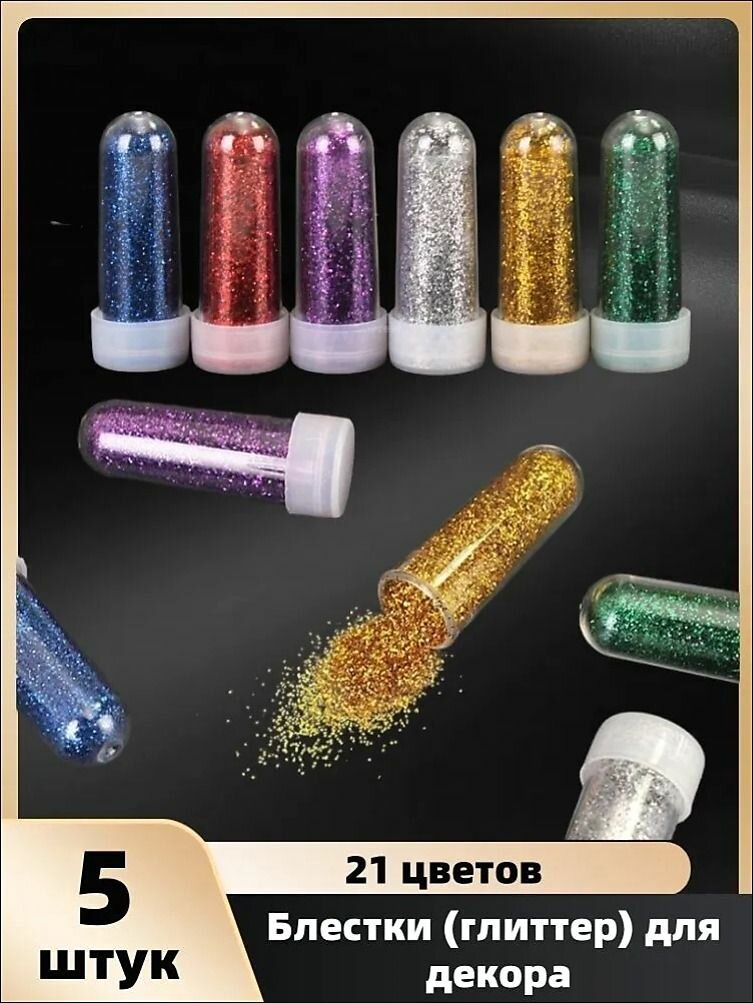 Блестки (глиттер) для декора, поделок, DIY, творчества, оформления, Остров сокровищ, набор 5 штук по 4 грамма, блистер