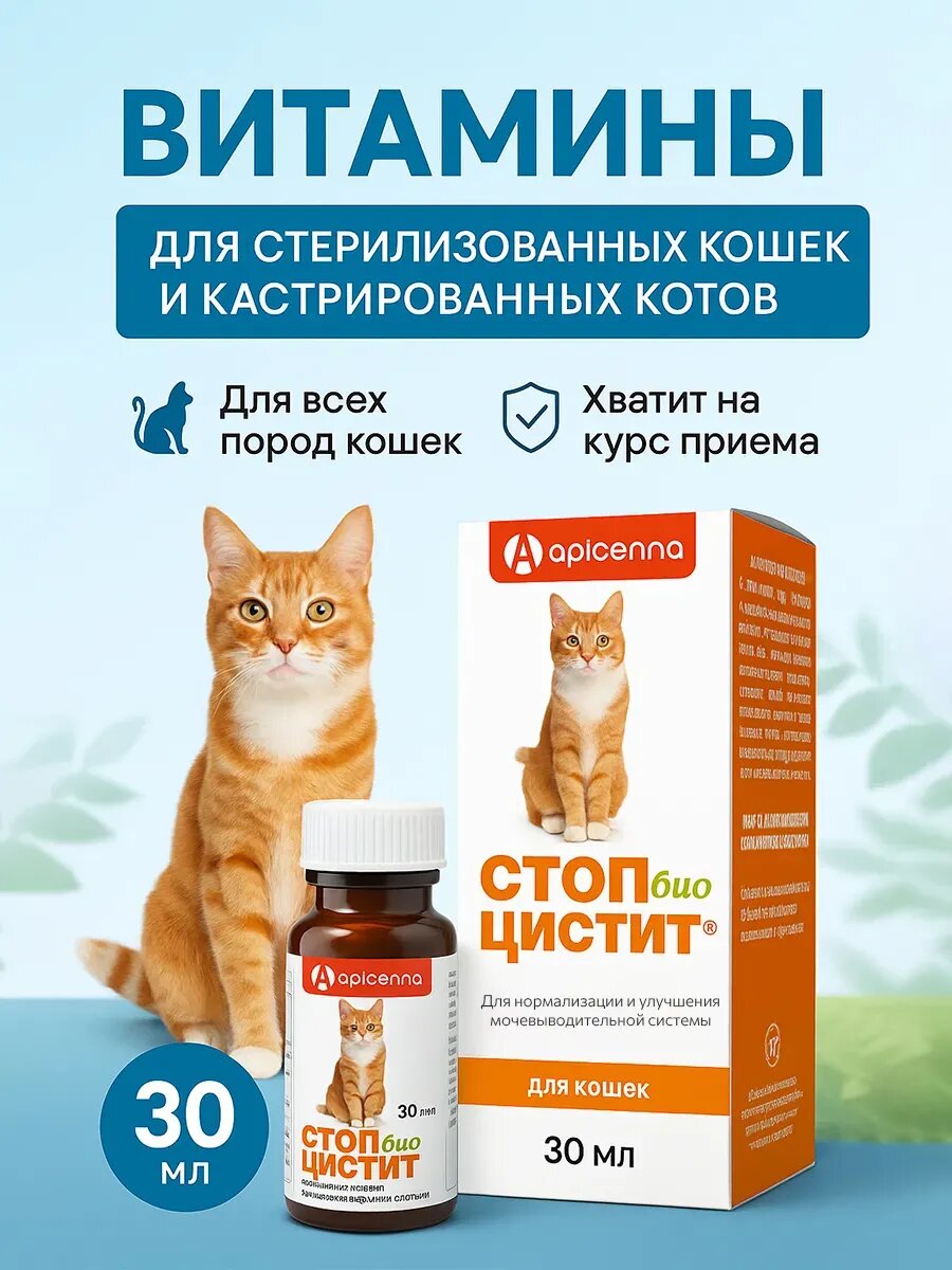 Стоп-Цистит БИО сусп. д/кошек фл.30мл