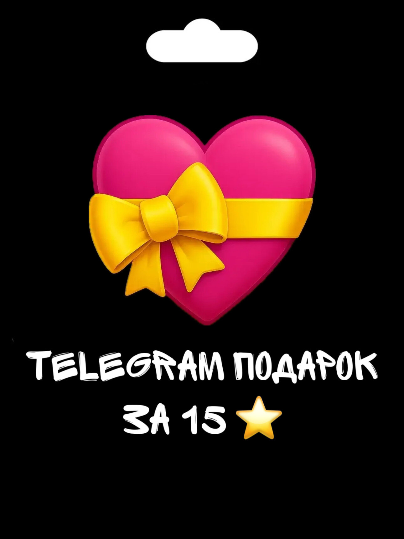 Подарок Telegram | Телеграм Gift | Сердечко в ваш профиль | Автоматически