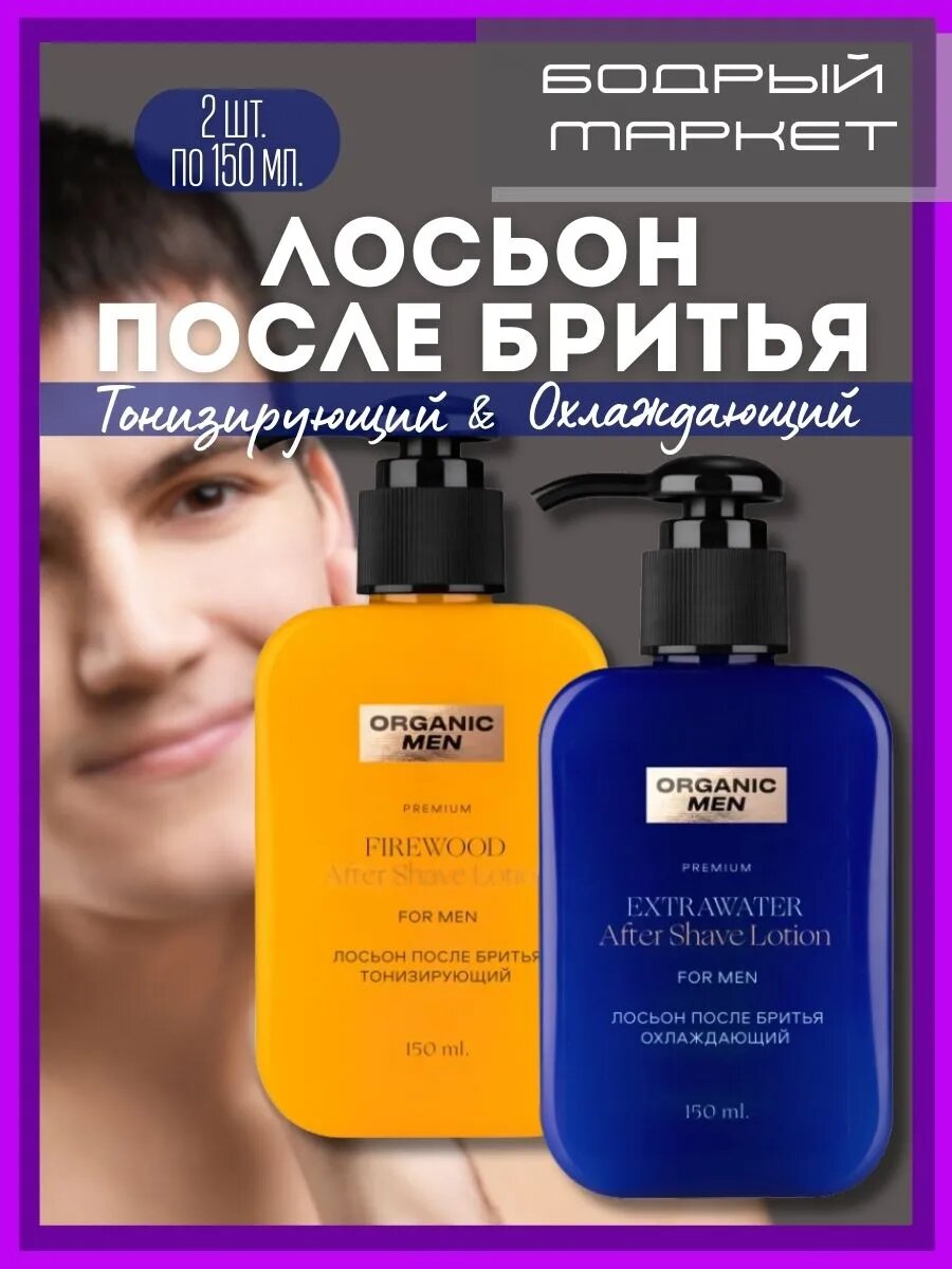 Лосьоны после бритья Тонизирующий + Охлаждающий