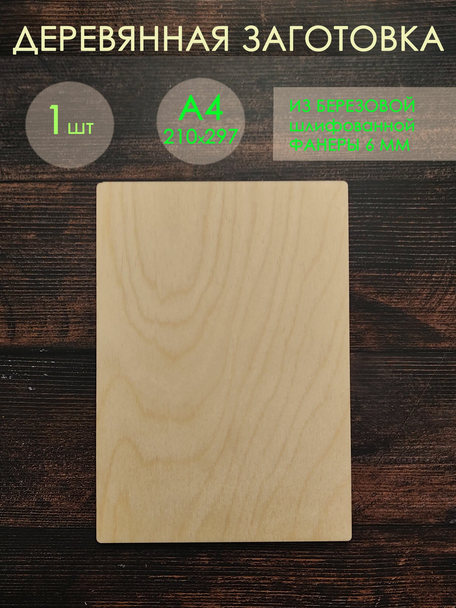 Заготовка из фанеры для поделок, выжигания, рисования