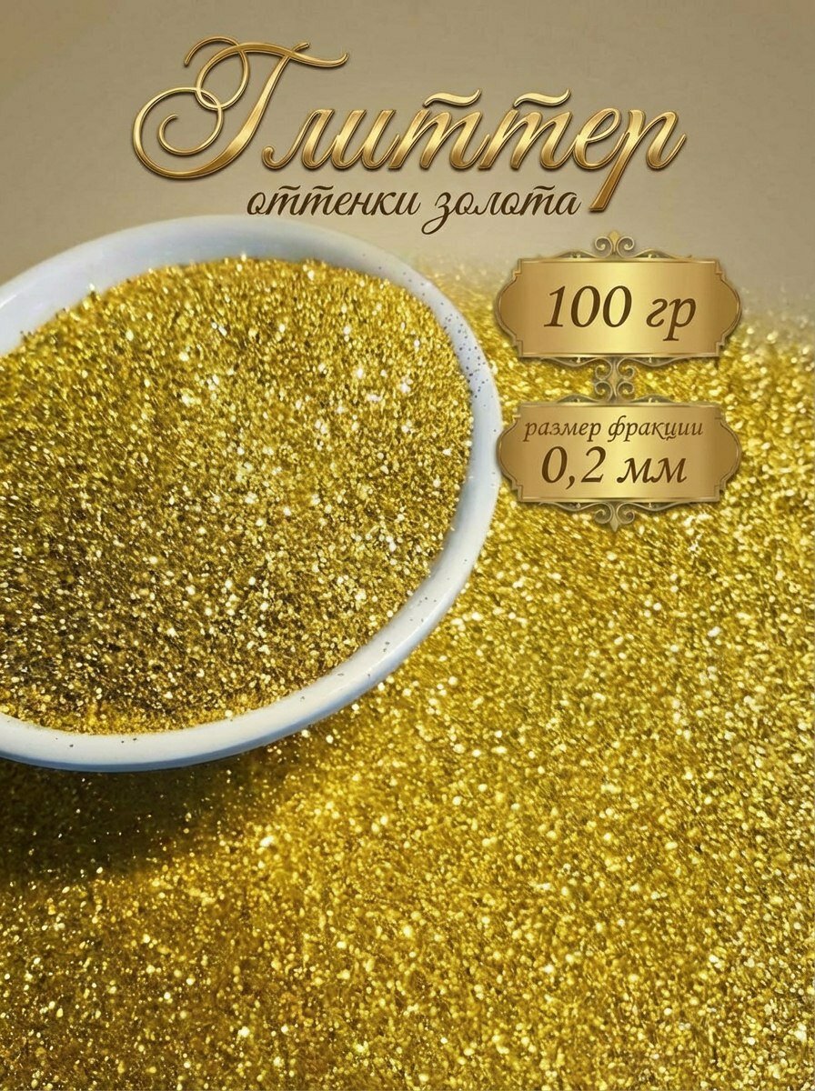 Блестки декоративные/ Глиттер для ногтей, макияжа, творчества 100г