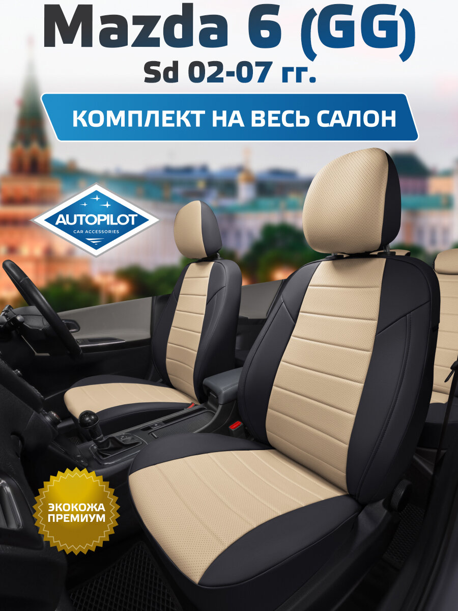 Комплект авточехлов "Автопилот" Mazda 6 (GG) Седан 02-07г. Экокожа (Черный + Бежевый)