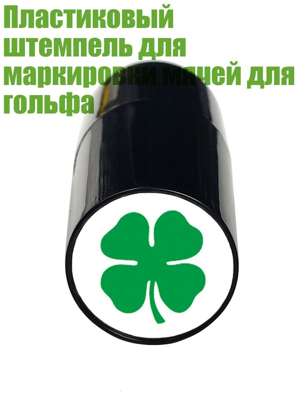 Пластиковый штемпель для маркировки мячей для гольфа, 14