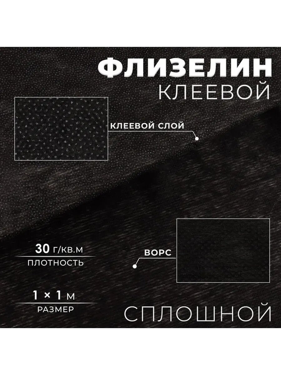 Клеевой флизелин для укрепления одежды