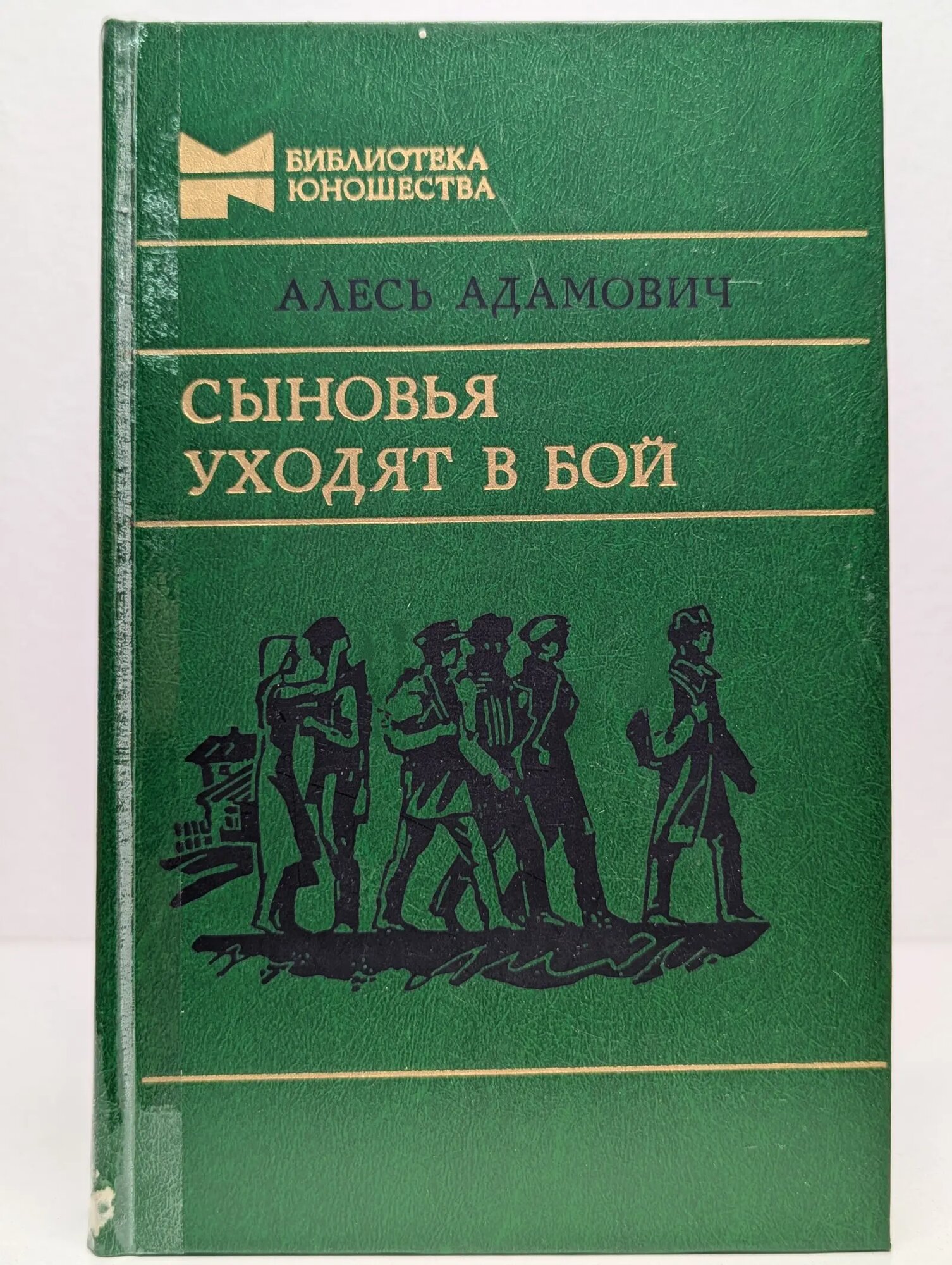 Сыновья уходят в бой Адамович Алесь Михайлович 1987
