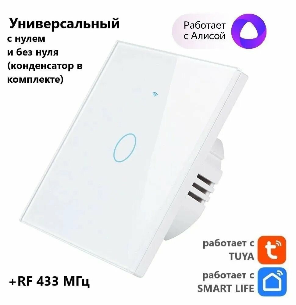 Умный сенсорный выключатель, белый, однокнопочный Tuya с Алисой WI FI + RF433 (стеклянный), универсальный с конденсатором в комплекте