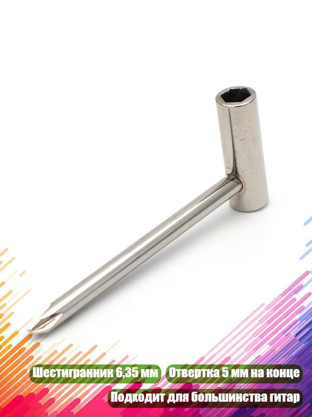 Шестигранный ключ для гитары 6,35 мм, Серебро